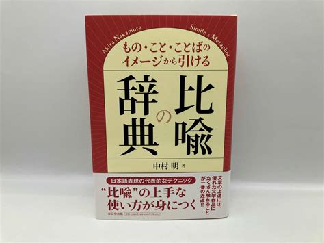もの こと ことばのイメージから引ける 比喩の辞典 中村明 国語辞典 ｜売買されたオークション情報、yahooの商品情報をアーカイブ公開 オークファン（）