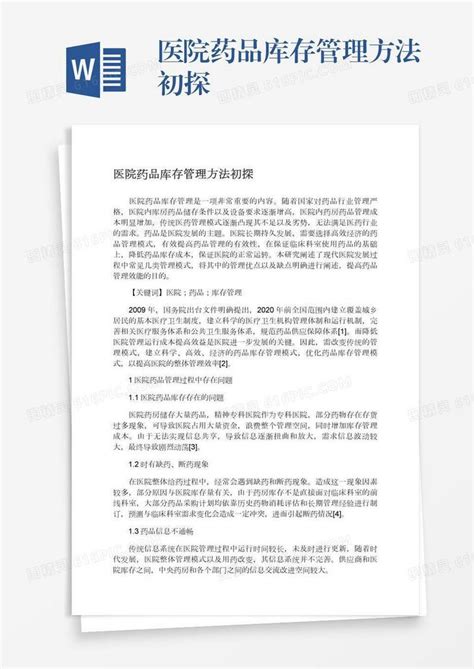 医院药品库存管理方法初探word模板免费下载编号z65arlo2o图精灵