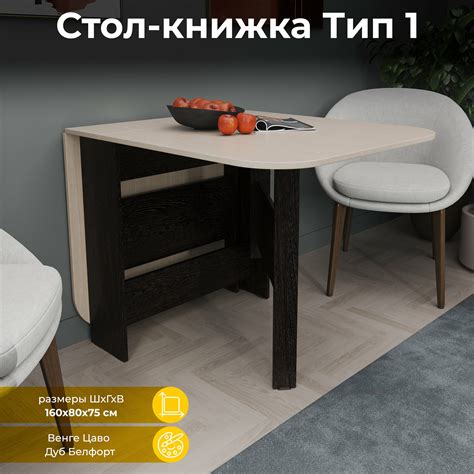 Стол-книжка раскладной, стол обеденный книжка коричневый бежевый ...
