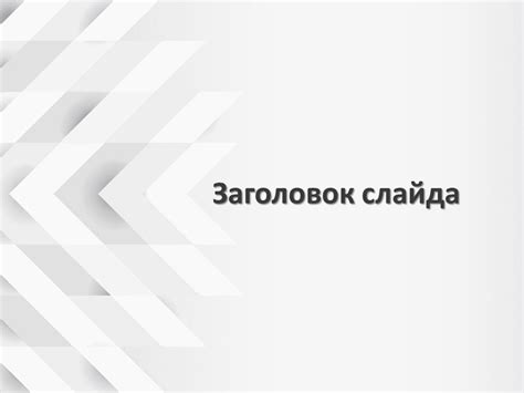 Серые фоны для презентаций Powerpoint скачать бесплатно