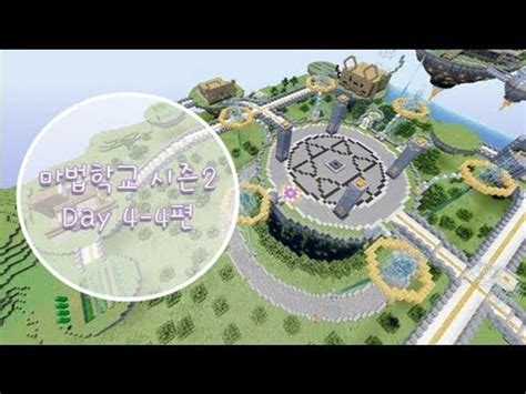 양띵 마법학교 시즌2 Day 4 4편 Ars Magica 마인크래프트 동영상 Dailymotion