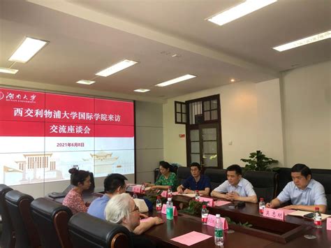 西交利物浦大学国际商学院一行来我院调研交流 湖南大学金融与统计学院
