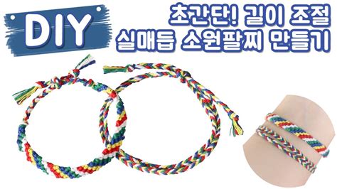 펠트친구 소원팔찌 실매듭팔찌 만들기 Youtube