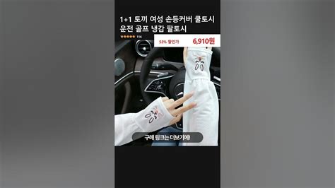 11 토끼 여성 손등커버 쿨토시 운전 골프 냉감 팔토시 Youtube