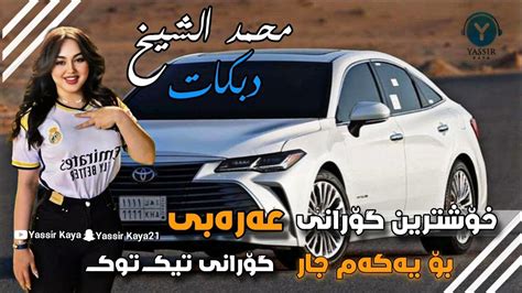 خۆشترین گۆرانی عەرەبی 2025 تیک توک محمد الشیخ ریمکس بۆ ناو سەیارە