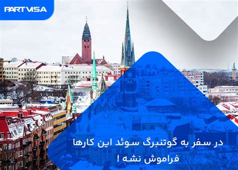 در سفر به گوتنبرگ سوئد این کارها فراموش نشه