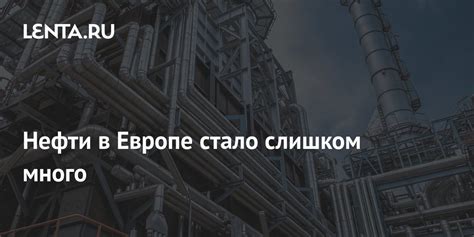 Нефти в Европе стало слишком много Рынки Экономика