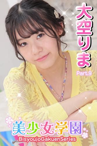 美少女学園 大空りま Part 大空りま 美少女学園 ソニーの電子書籍ストア Reader Store