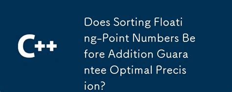 在加法之前對浮點數進行排序是否可以保證最佳精確度？ C Php中文網