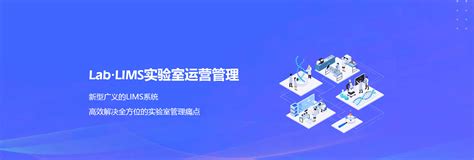 新型广义的lims系统——实验室运营管理