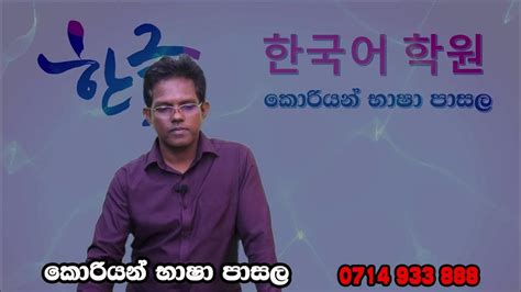 විභාගයට අයදුම් කිරීම හන්ගල් කොරියානු භාෂාව පන්තිය Hangal Korean Language Class In Sri Lanka