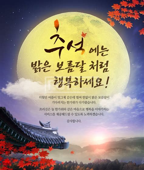 Et075 프리진 웹디자인 에프지아이 이벤트 이벤트템플릿 팝업 기업 인사말 추석 가을 명절 기와집 기와 시골 한국 낙엽 단풍 나뭇잎 노을