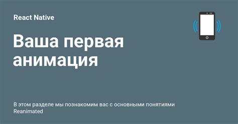 Ваша первая анимация ⚡️ React Native с примерами кода
