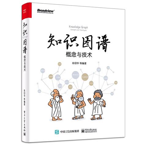 知识图谱概念与技术 知识图谱方法实践与应用 2册知识图谱基础理论技术自然语言处理机器学习基础入门知识图谱构建应用技能书 虎窝淘