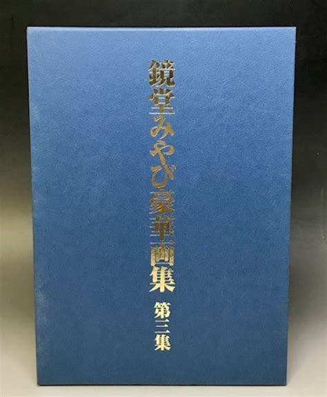 鏡堂みやび豪華画集 第三集函付き 三和出版 限定150部 2002年 人物画 商業デザイナー 漫画家 画家 作品集 図録 大型本 第3集