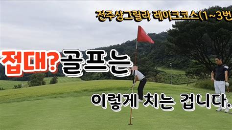 접대 골프는 이렇게 치시는겁니다 필드 G투어프로 1~3홀 모음 Youtube