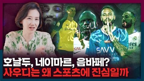 사우디가 스포츠 산업에 진심이 된 이유 사우디아라비아 스포츠워싱 빈살만 Youtube