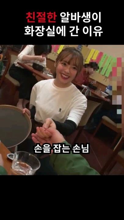 친절한 알바생이 화장실에 간 이유 shorts YouTube