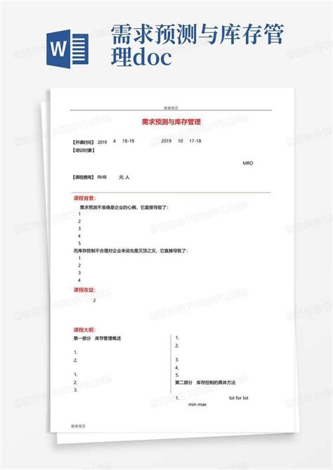 需求预测与库存管理docword模板下载编号qgreraxb熊猫办公