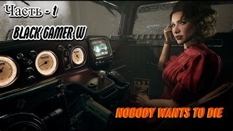 НИКТО НЕ ХОЧЕТ УМИРАТЬ Nobody Wants To Die Прохождение 1 Youtube