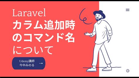 Laravel Database操作 テーブルへカラム追加時のartisanコマンド名について YouTube