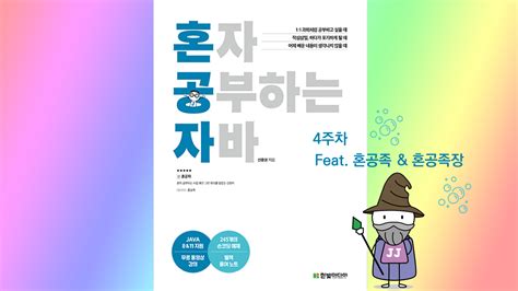 java 혼공자바 4주차 상속 계속하는 공부 일지