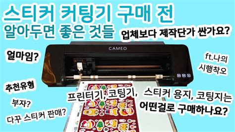집에서 스티커 제작 하기 전 알아두면 좋은 것들 실루엣카메오4 이런분들께 추천드려요 프린터기 코팅기 스티커용지 코팅지는 어떤걸로 사야할까 Youtube