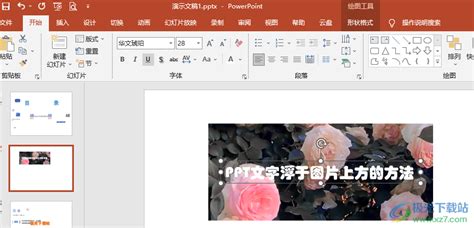 Ppt文字浮于图片上方怎么设置？ Ppt文字浮于图片上方的方法 极光下载站