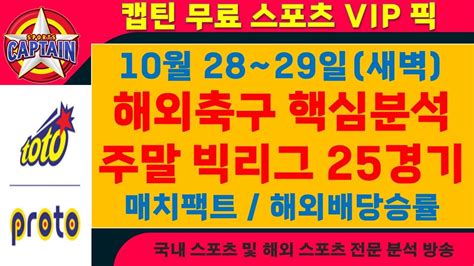 스포츠토토vip⭐10월28~29일새벽⭐해외축구핵심분석주말 빅리그 25경기해외배당승률 승무패핸디캡언더오버 목차확인 무료조합 가장 빠르고 정확한 토토분석 유료