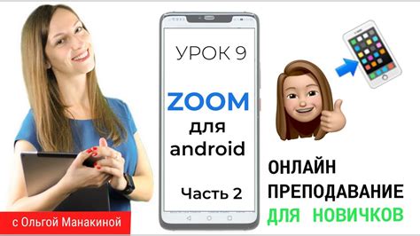 Zoom для андроид. ЧАСТЬ 2. Как запланировать видеоконференцию Zoom с ...