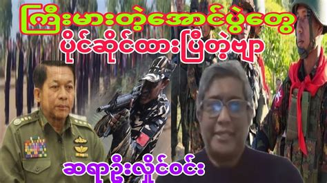 ၾကီးမားတဲ႔ေအာင္ပဲြေတြပိုင္ဆိုင္ထားျပီတဲ႔ဗ်ာ။ အထူးသတင္းစကား ဆရာဦးလ