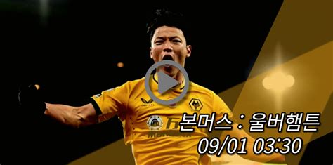 울버햄튼 본머스 중계 방송 보기 실시간 2022년9월1일 Afc 본머스 울버햄튼 원더러스 Fc 황희찬 중계 경기 일정