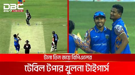 সিলেটেও খুলনা টাইগার্সের দাপট রংপুরকে হারাল ২৮ রানে Dbc News Youtube