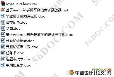基于Android音乐播放器的设计与实现 附答辩记录 JAVA 计算机