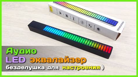 📦 Аудио Led Rgb эквалайзер 🌈 Добавим ярких красок в серые будни