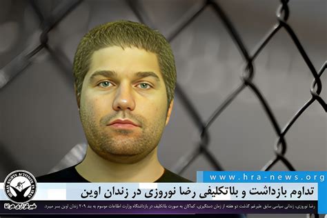 خبرگزاری هرانا تداوم بازداشت و بلاتکلیفی رضا نوروزی در زندان اوین خبرگزاری هرانا