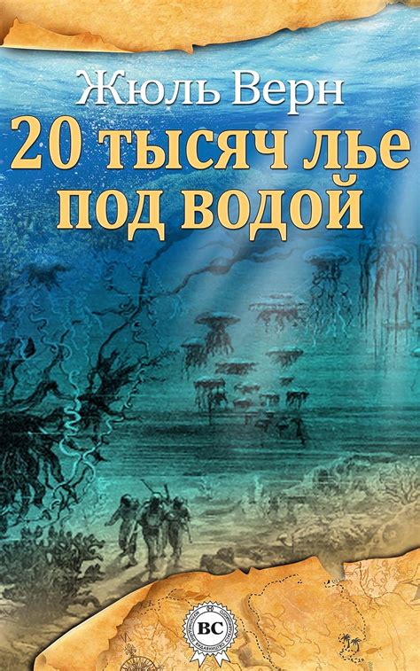 Двадцать тысяч лье под водой (Russian Edition) - Kindle edition by Верн ...