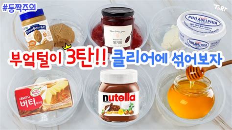 부엌털이 3탄d 냉장고를 뒤져서 슬라임에 넣어보자🤘 식빵에 발라먹으면 꿀맛인 것들ㅋㅋ Youtube