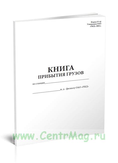 Книга прибытия грузов - купить в интернет-магазине CentrMag в Москве по ...