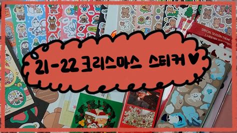221219 21 22년 크리스마스 스티커 헌 하울 새 하울 Youtube