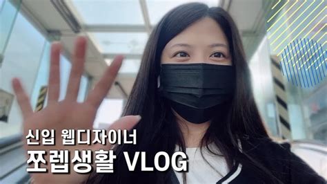 쪼렙 회사생활 브이로그💕 신입 웹디자이너 회사에서 살아남기 너무 바쁘잖아🥹 Youtube