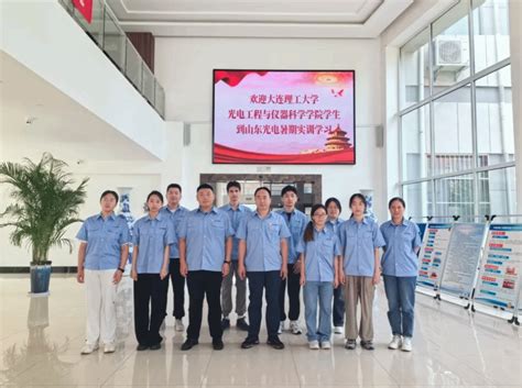 大连理工大学光电工程与仪器科学学院学生到山东光电暑期实训学习 光电工程与仪器科学学院