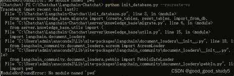 【已解决】python init_database.py --recreate-vs运行报错-CSDN博客