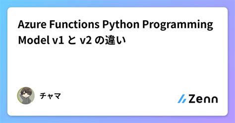 Azure Functions Python Programming Model V1 と V2 の違い