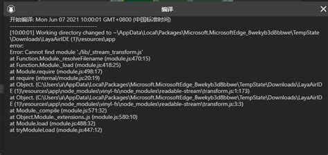 Cannot Find Odulelibstreamtransform Layabox问答社区 Html5引擎社区 Layaair