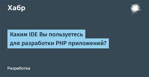 Каким Ide Вы пользуетесь для разработки Php приложений Хабр