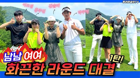 미남미녀들이 여기에 모였다 22 라운딩 내기 🌟1탄🌟 골프 골프선수 라운딩 라운드 Golfswing