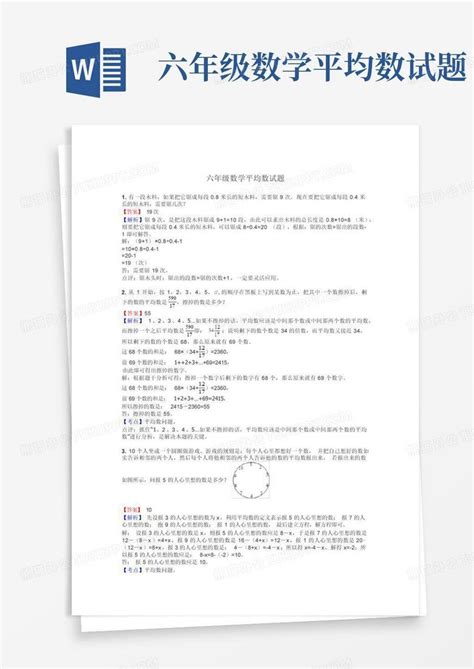 六年级数学平均数试题word模板下载 编号qkgnjerd 熊猫办公