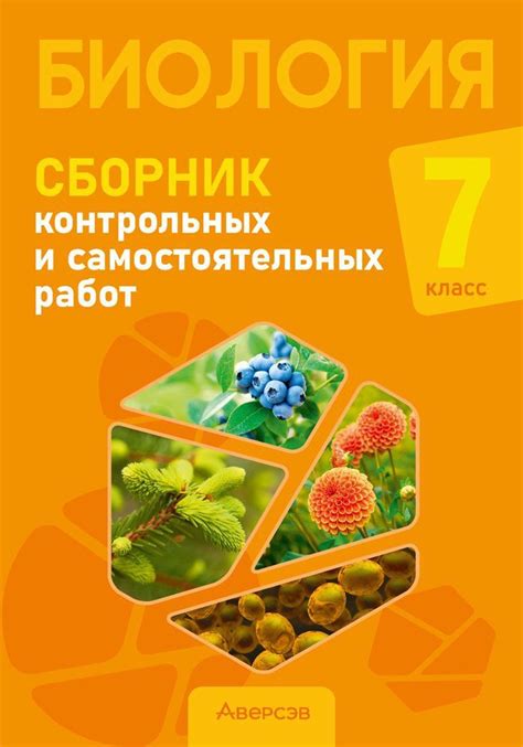 Биология. 7 класс. Сборник контрольных и самостоятельных работ - купить ...