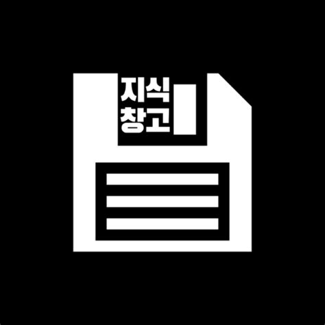 지식 창고 지식 창고